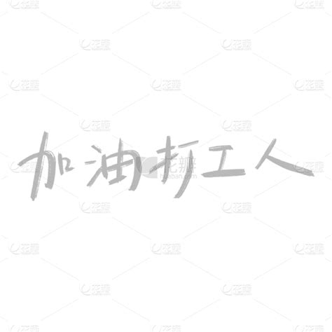 加油打工人