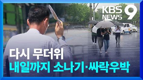 비 그치자 무더위내일 12일 까지 내륙 소나기싸락우박 9시 뉴스 KBS 2024 07 11 YouTube