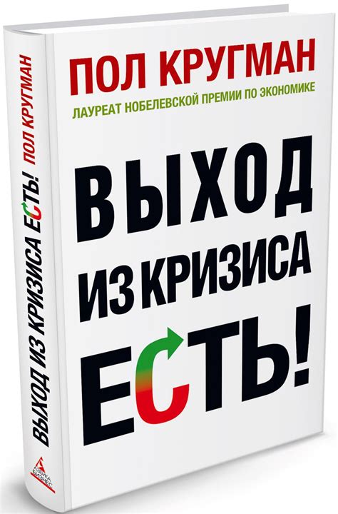 Купить книгу «Выход из кризиса есть!», Пол Кругман | Издательство ...