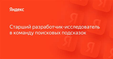 Вакансия Старший разработчик исследователь в команду поисковых подсказок в Яндексе — работа в