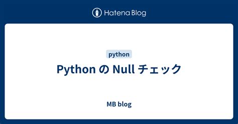 Python の Null チェック Mb Blog