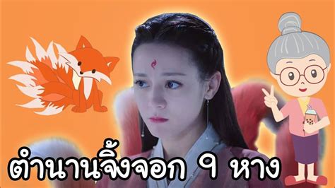 เจาะตำนานจิ้งจอกเก้าหาง จากซีรีส์ป่าท้อ แนะนำซีรีส์ที่มีจิ้งจอกอื่นๆ