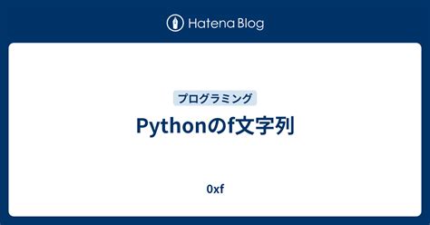 Pythonのf文字列 0xf