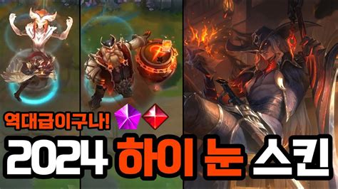 2024 롤 하이 눈 신스킨 공개 일러스트 포함 YouTube