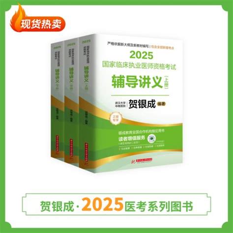 现货 执业辅导讲义 2025贺银成国家临床执业医师资格考试辅导讲义上中下册 银成微商城