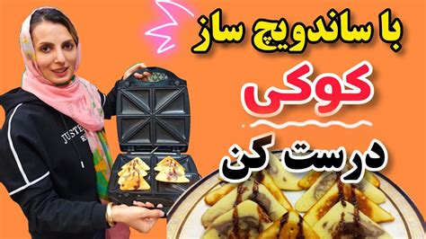 طرز تهیه کوکی میکری یا کوکی ساندویچی کوکی شکلاتی بدون فر راحت و آسان