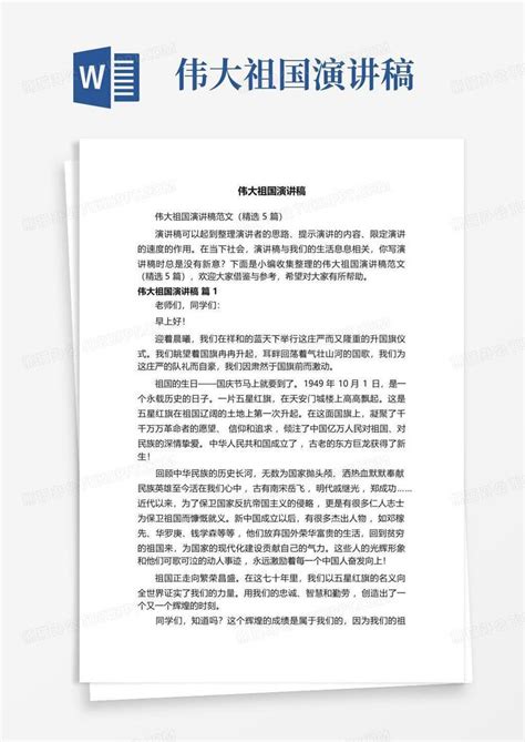 伟大祖国演讲稿word模板下载编号lpaxeajo熊猫办公