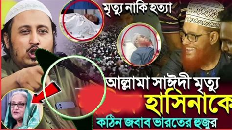 আল্লামা সাঈদীর মৃত্যু হাসিনার কঠিন জবাব ইয়াসিন আলী Qari Yasin Ali