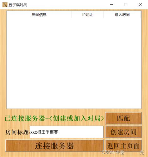 网络联机五子棋小游戏（c）c 联机 代码 Csdn博客