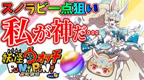 【妖怪ウォッチぷにぷに】プリンセス スノーラビィ一点狙いのラストチャンスガシャで神引き！？【2024年12月前半・開園！スノーパレスパーク