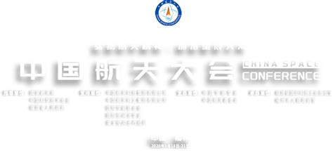 2020年中国航天大会 航天放飞中国梦中国航天成就展
