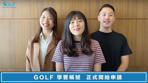 Golf 學用接軌聯盟 【golf 學習帳號 正式開始申請👏 】 您的學習帳號已上線