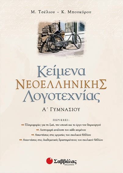ΚΕΙΜΕΝΑ ΝΕΟΕΛΛΗΝΙΚΗΣ ΛΟΓΟΤΕΧΝΙΑΣ Α ΓΥΜΝΑΣΙΟΥ Evripidis Gr