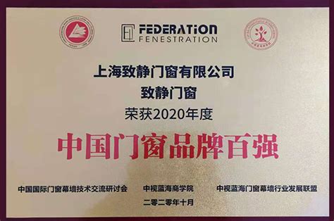 品牌荣誉 上海致静门窗有限公司
