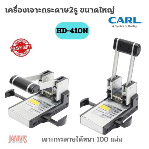 Carl เครื่องเจาะกระดาษ 2 รู คาร์ล Hd 410n 100 แผ่น 80 แกรม Th
