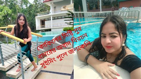 এই গরমে সুইমিং পুলে সখীর সাথে জলকেলি কি চমৎকার Lifestyle
