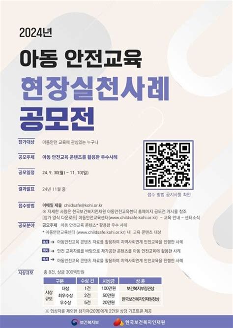 2024년 아동 안전교육 현장실천 우수사례 공모전 공모전 대외활동 링커리어