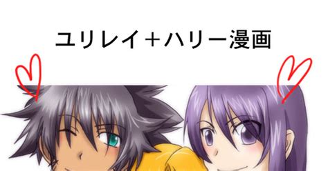 Tov 【腐向け】ユリレイとハリー漫画 あーののマンガ ユリレイ 腐向け ハリーtov Pixiv