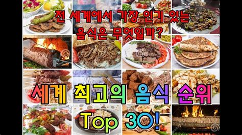 전 세계에서 가장 인기 있는 음식은 무엇일까 세계 최고의 음식 순위 Top 30 Youtube