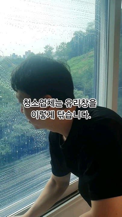 청소업체는 유리창 청소를 이렇게 합니다입주청소 이사청소거주청소 Youtube
