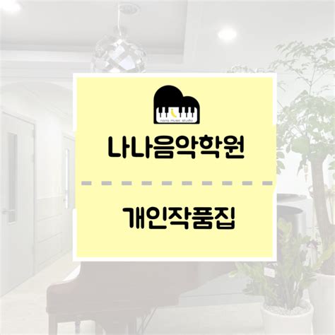수원 정자동 피아노학원 나나친구들의 작품집 네이버 블로그