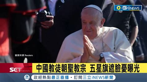 中國天主教徒湧見教宗 驚見倒掛五星旗 中國主教齊缺席 專家凸顯中共箝制宗教 教宗喊話政府不必怕教會│記者 陳姵如│【國際局勢