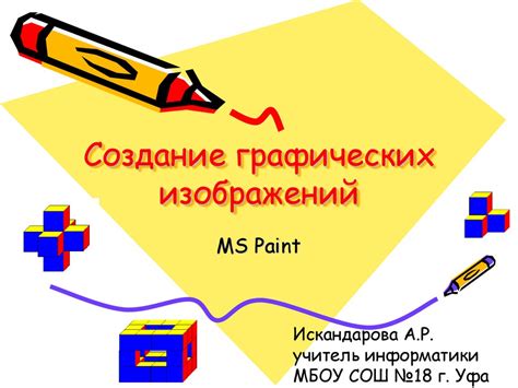 Создание графических изображений презентация онлайн