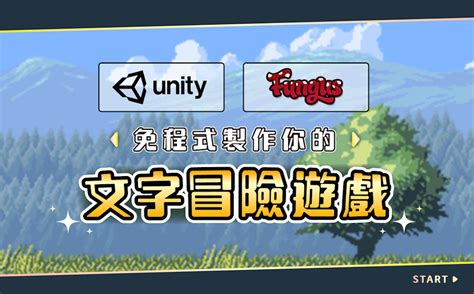 Unityfungus 免程式製作你的文字冒險遊戲 線上教學課程 Hahow 好學校