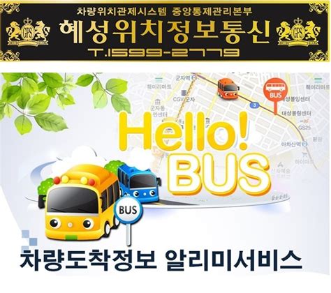 혜성위치정보통신위치추적기승용차용위치추적기차량도착정보알리미 혜성위치정보통신위치추적기승용차용위치추적기차량도착정보알리미