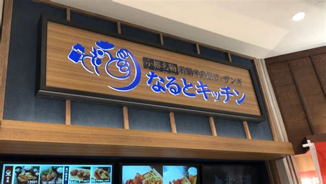 若鶏半身揚げとザンギのお店なるとキッチンが10月19日にイオンモール川口前川に新オープンしました川口マガジン