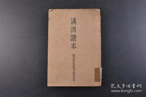 （戊0217）抗日史料《满洲读本》1册全 伪满洲国略图 兴安岭的白桦林 京图沿线车窗风景 热河风景 哈尔滨中央寺院等照片插图 伪满洲国建国经过