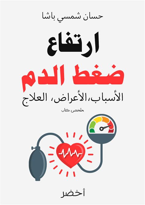 كتاب ارتفاع ضغط الدم الأسباب الأعراض العلاج أخضر