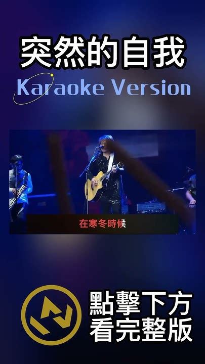 突然的自我 伍佰 Ktv 伴奏 音樂 Karaoke 抖音 Youtube