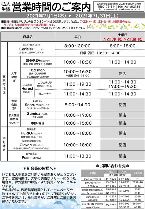 各店舗営業時間 弘前大学生協