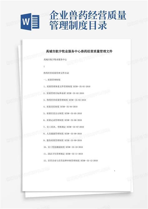 兽药经营质量管理文件目录word模板下载编号lkkpbxol熊猫办公