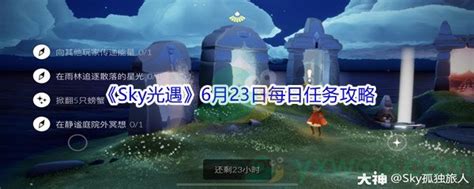 2021sky光遇6月23日每日任务怎么才能完成呢 2021sky光遇6月23日每日任务攻略 图文 游戏窝