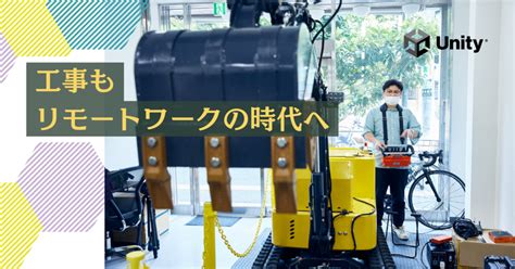 重機の遠隔操作＆自動運転をunityでシミュレーション！業界最先端を走るarav株式会社の挑戦 ユニティ・テクノロジーズ・ジャパン株式会社