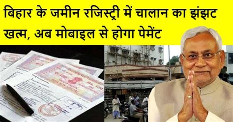 बिहार के जमीन रजिस्ट्री में चालान का झंझट खत्म अब मोबाइल से होगा