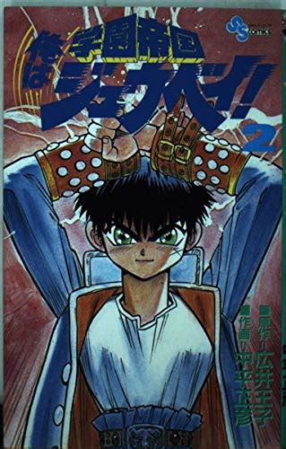『学園帝国 俺はジュウベイ 2巻』｜感想・レビュー 読書メーター