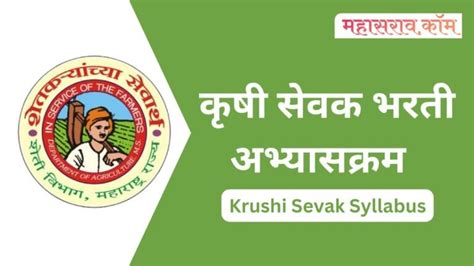 Krushi Sevak Syllabus कृषी सेवक सरळसेवा भरती 2023 अभ्यासक्रम