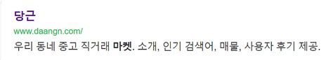 당근마켓 중고나라 거래방법