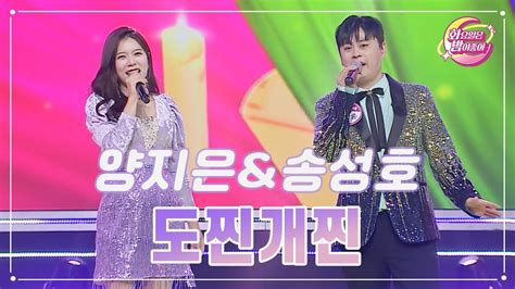 【클린버전】 양지은and송성호 도찐개찐 화요일은 밤이 좋아 92화 Tv Chosun 231205 방송 Youtube