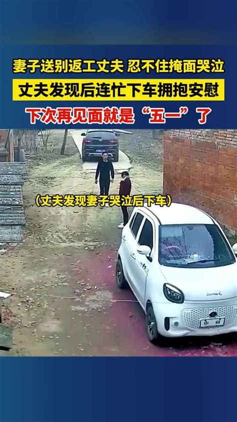妻子送别返工丈夫，忍不住掩面哭泣，丈夫发现后连忙下车拥抱安慰