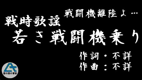若き戦闘機乗り Youtube