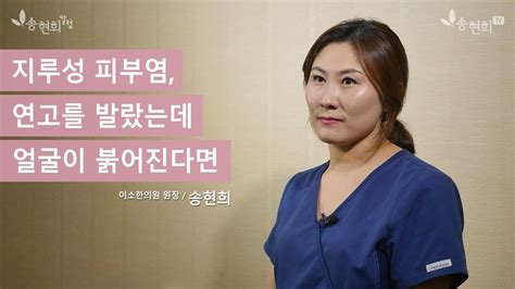 지루성 피부염 연고를 발랐는데 얼굴이 더 붉어진다면 Youtube