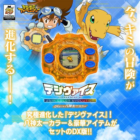 Bandai Japan Digimon Adventure Digivice 25th Color Evolution Dx Set