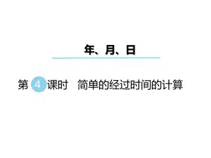 三年级下册数学课件第五单元 年月日 第4课时 简单的经过时间的计算苏教版 共16张PPT