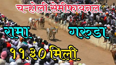 चऱ्होली बैलगाडा सेमी फायनल मध्ये फायनल सम्राट नारायणशेठ आव्हाळे यांचा
