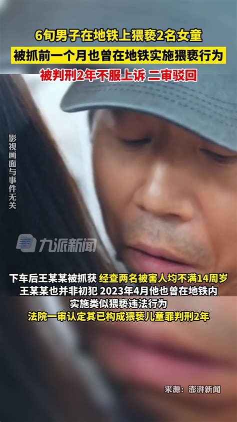 1月29日，上海，6旬男子在地铁上猥亵2名女童获刑2年，被抓前一个月也曾在地铁实施猥亵行为。