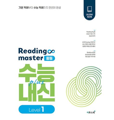 이투스북 리딩 마스터 Reading Master 중등 수능내신 Level 1 2023 티몬